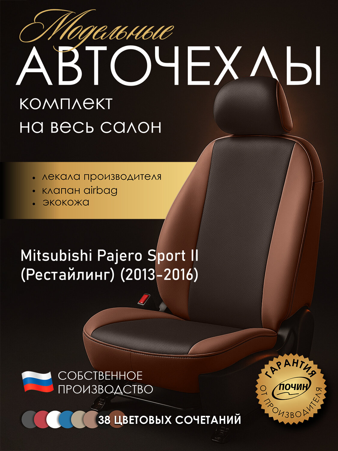 Авточехлы Mitsubishi Pajero Sport II (Рестайлинг) "Лима" экокожа, медный/коричневый
