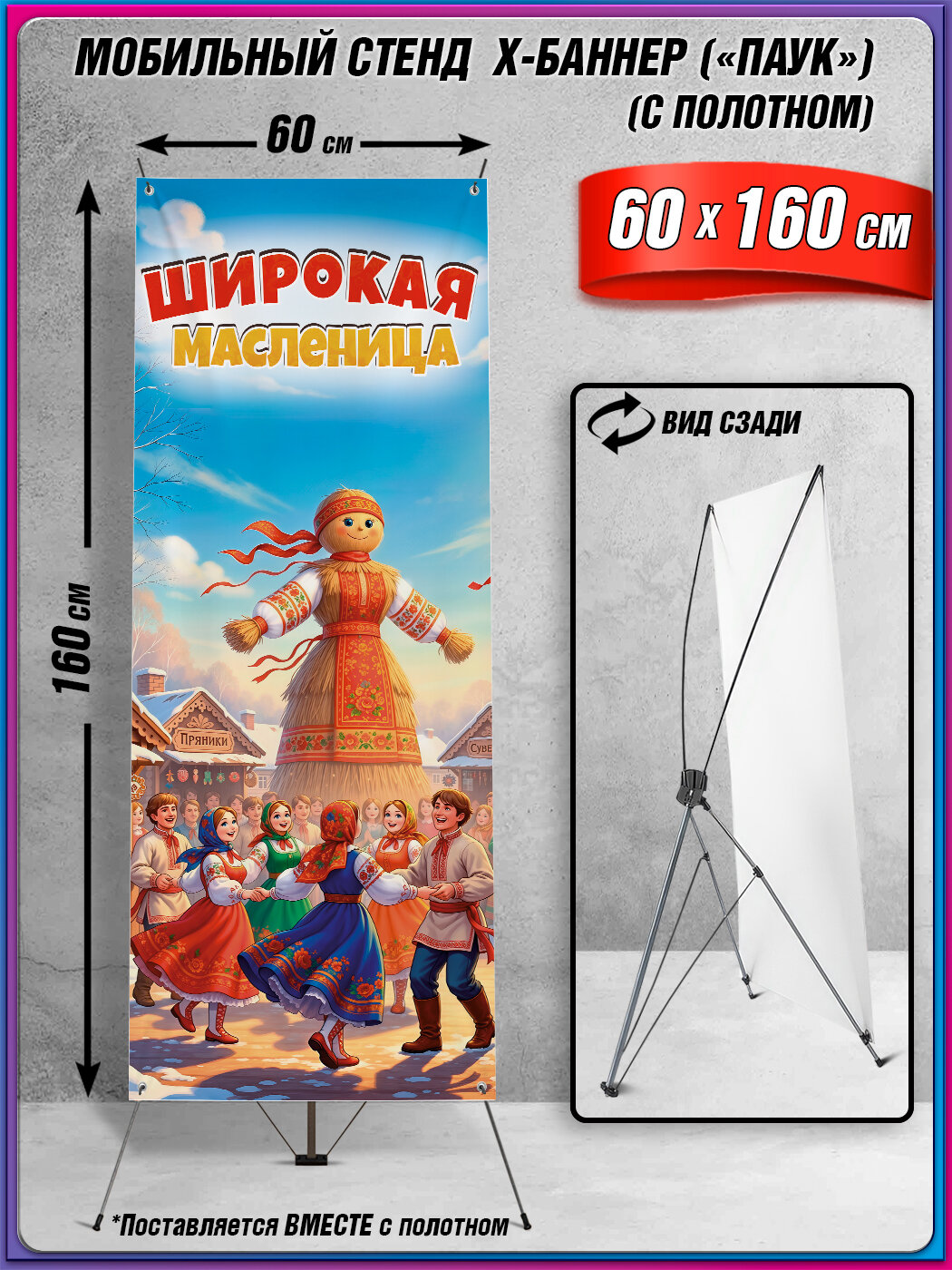 Мобильный стенд X-баннер (Паук), с полотном на Масленицу / Оформление на Широкую Масленицу / 60х160 см