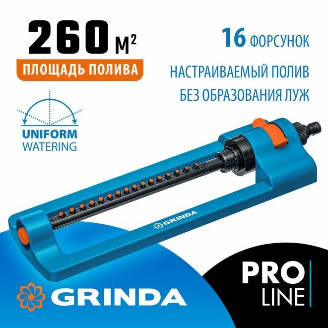 Веерный распылитель, PROLine GRINDA RO-16, 16 форсунок, ударопрочный пластик, арт. 429347