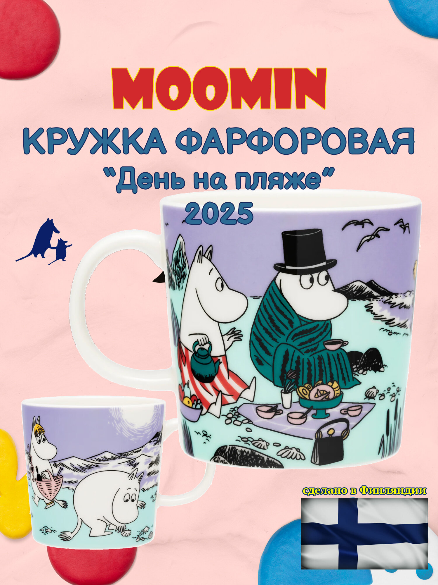 Кружка Arabia Finland Moomin "День на пляже", сезонный выпуск 2025, фарфор, 300 мл (Финляндия)