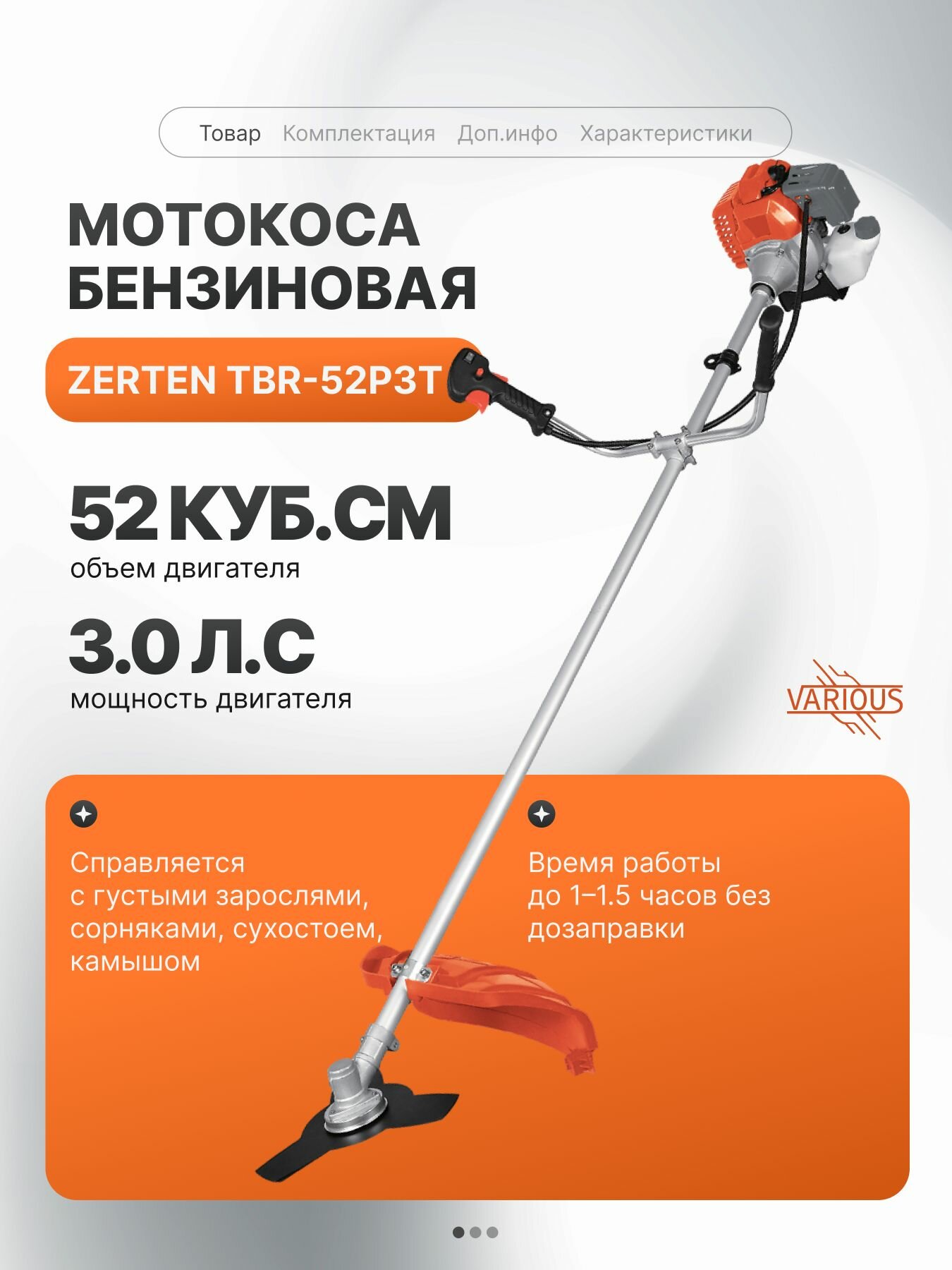 Мотокоса бензиновая ZERTEN TBR-52P3T