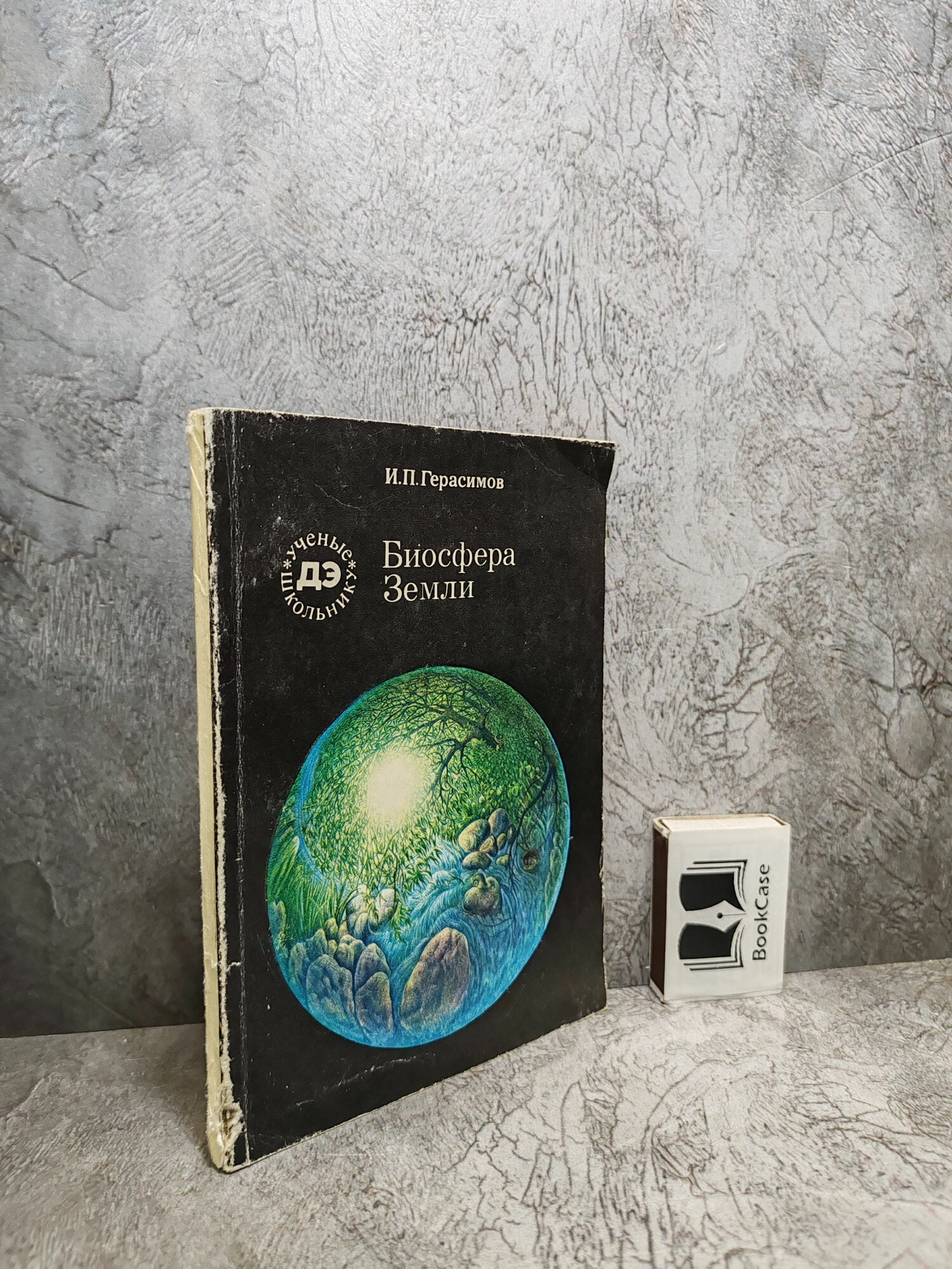 Биосфера земли. (1976 г.)