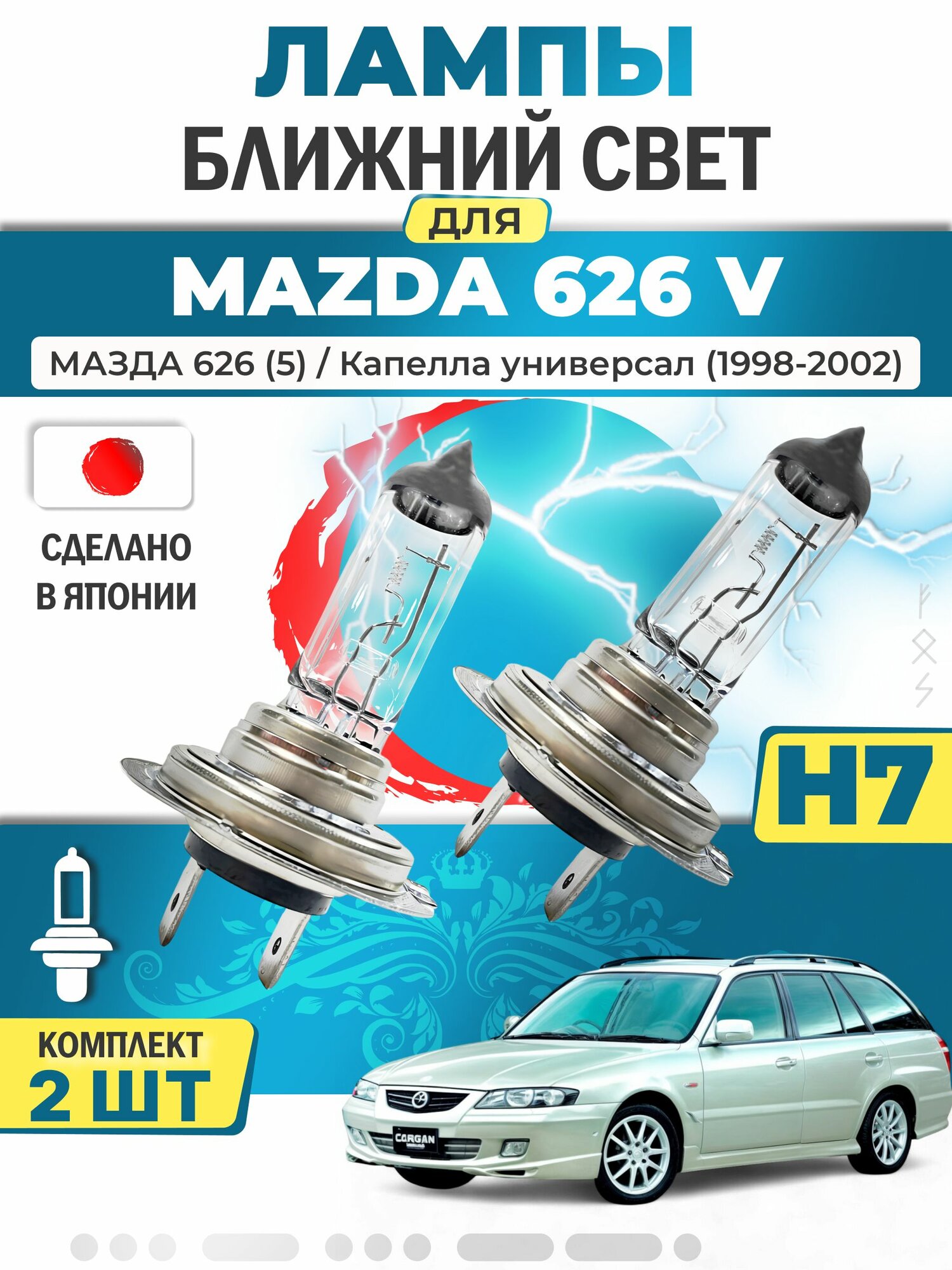 Лампы (2 шт) ближнего света MAZDA 626 V CAPELLA Station Wagon 1998-2002 / мазда 626 (5) / Капелла универсал, LYNXauto (япония)