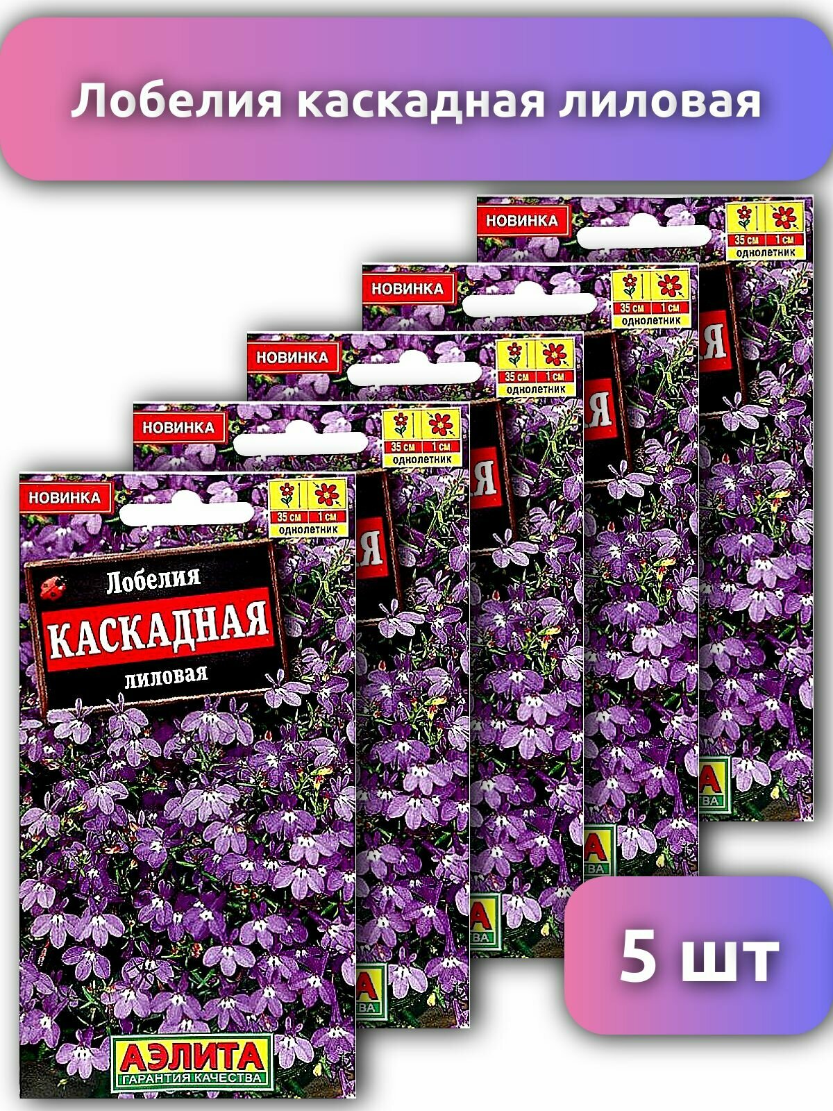 Семена Лобелия каскадная лиловая, Аэлита, 5 пачек