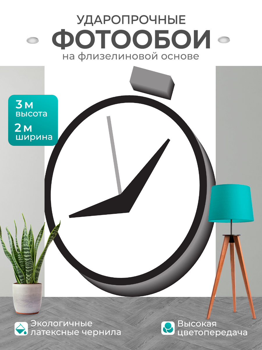 Фотообои моющиеся ударопрочные "Аналоговые часы, часы, время" 200x300 см. флизелиновые на стену