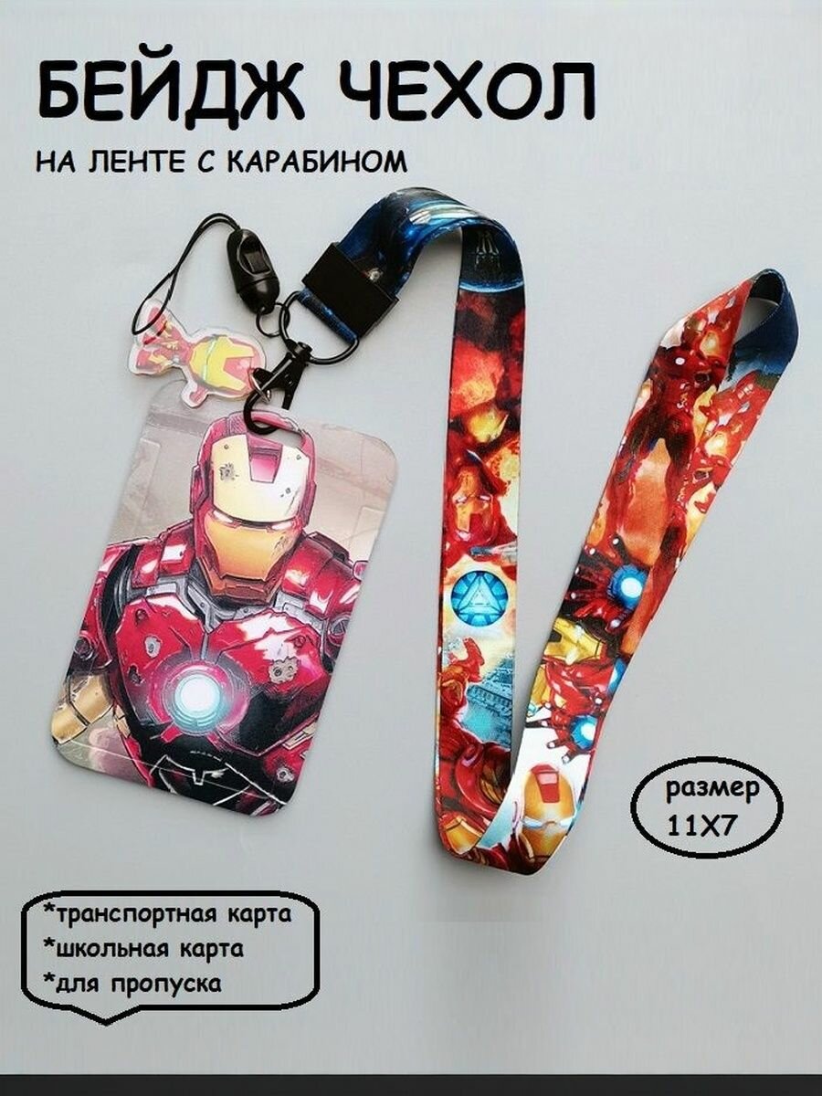 Бейдж для пропуска чехол для школьной карты на ленте Железный Человек