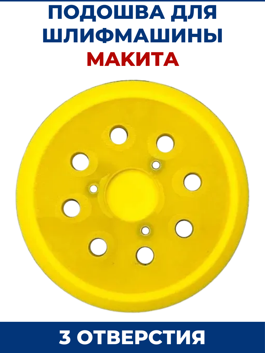 Подошва для шлифмашины D-125мм, 4 отверстия, желтая