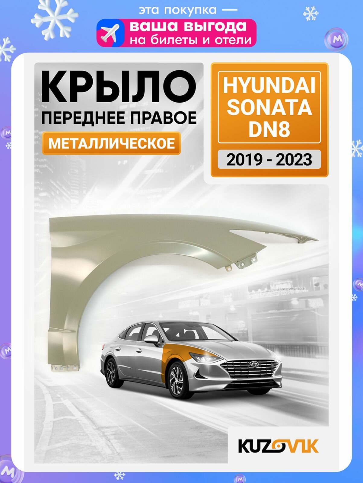 Крыло переднее правое для Хендай Соната 8 ДН8 Hyundai Sonata 8 DN8 (2019-2023), новое металлическое под покраску заводское качество