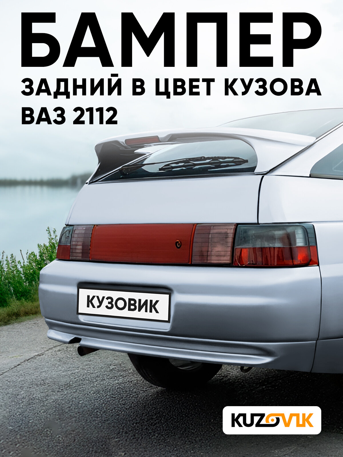 Бампер задний в цвет кузова для ВАЗ 2112 281 - Кристалл - Голубой