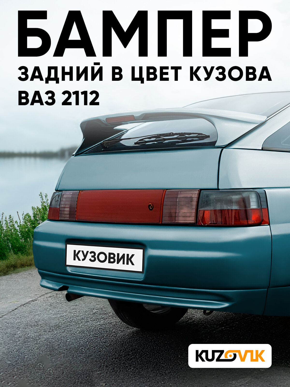 Бампер задний в цвет кузова для ВАЗ 2112 360 - Сочи - Серый