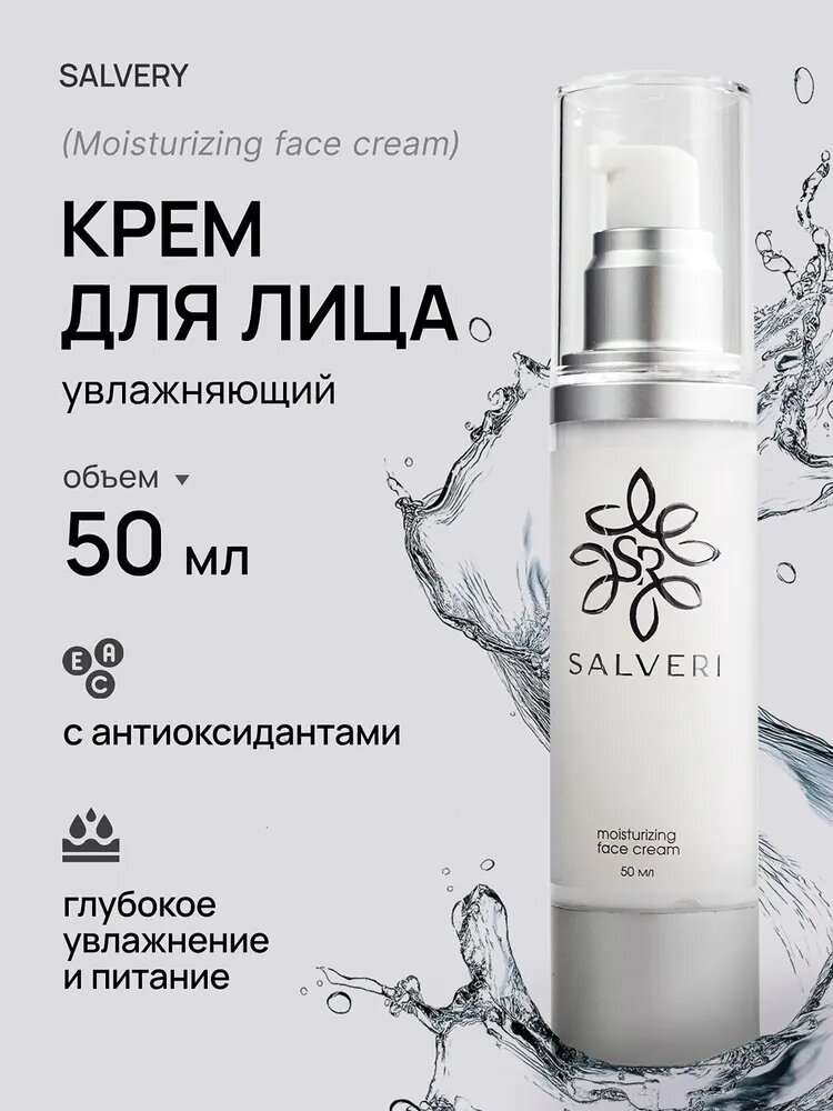 Крем SALVERI увлажняющий для лица, с маслом ши и экстрактами бамбука и арктической брусники 50мл