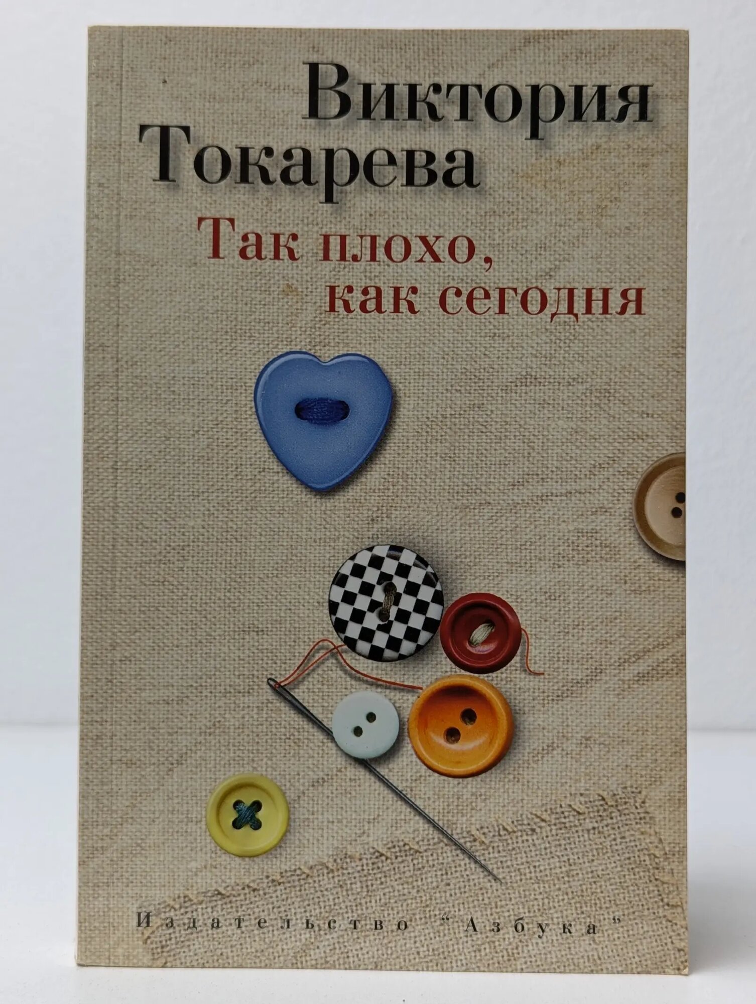 Так плохо, как сегодня Токарева Виктория Самойловна 2013