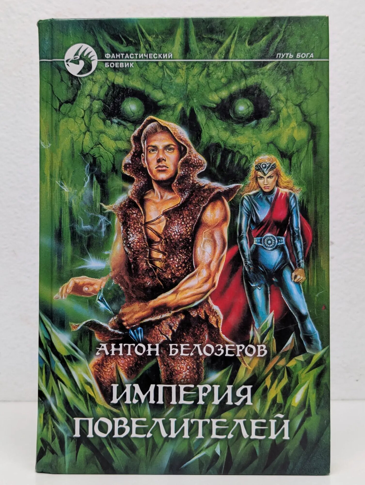 Империя Повелителей Белозеров Антон 2001