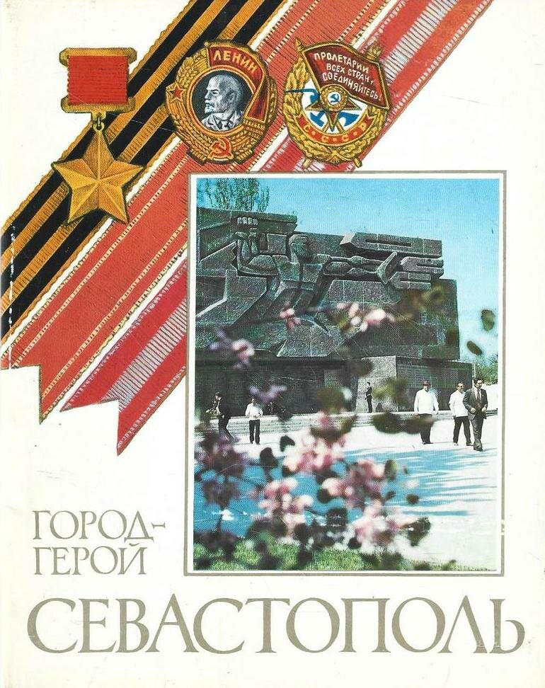 Город-герой Севастополь (набор из 15 открыток)