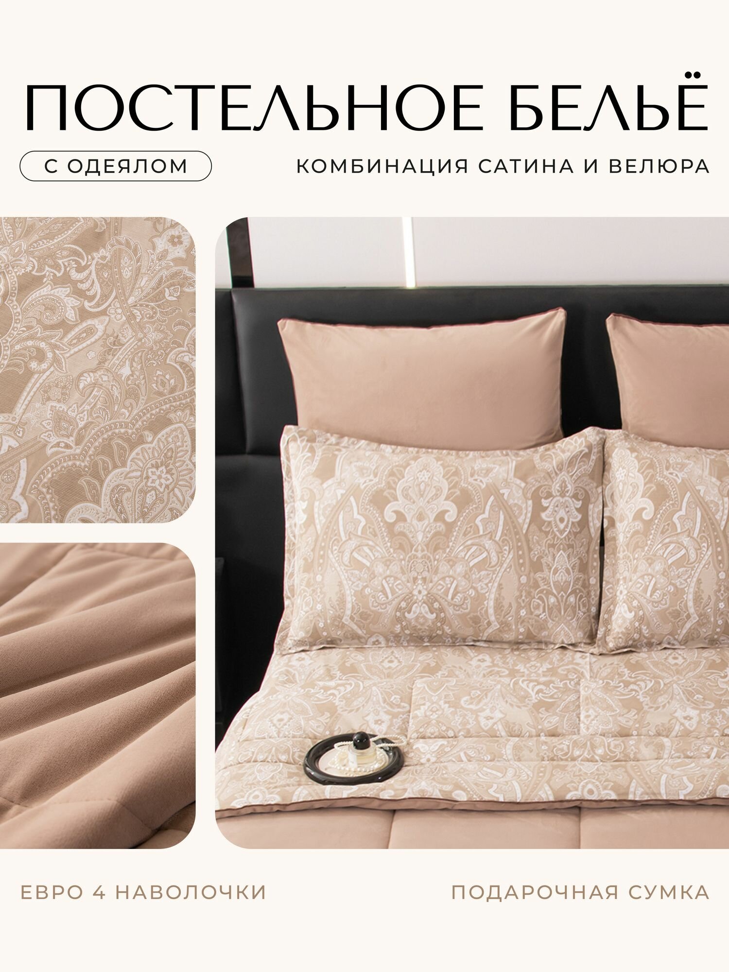 Постельное белье Евро двустороннее с одеялом и простыней на резинке 180x200 (2 нав. 50x70 и 2 нав. 70x70) сатин велюр, Domiro, орнамент