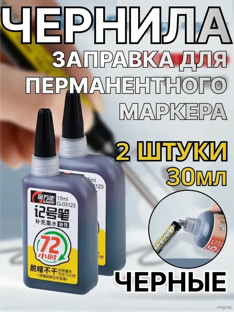 Чернила для заправки перманентных маркеров, черные, 2 штуки, 2х15мл