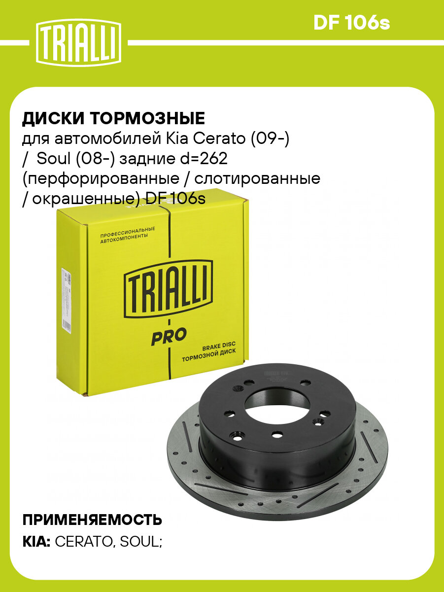 Диски тормозные для автомобилей Kia Cerato (09-) / Soul (08-) задний d=262 (перфорированный / слотированный / окрашенный) DF 106s TRIALLI