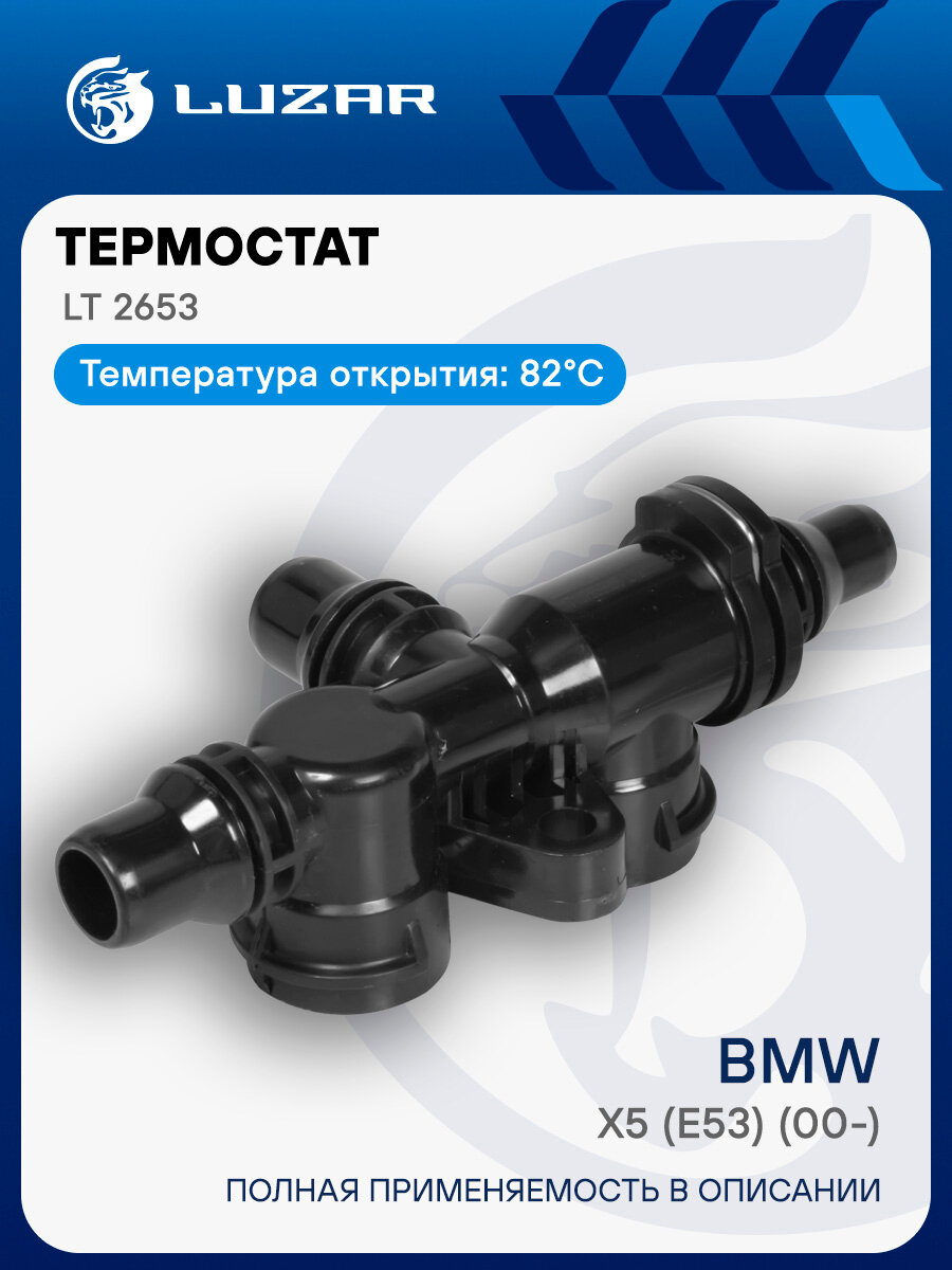 Термостат для автомобилей BMW X5 (E53) (00-) (с корпусом) (охл. масла АКПП) LT 2653 LUZAR