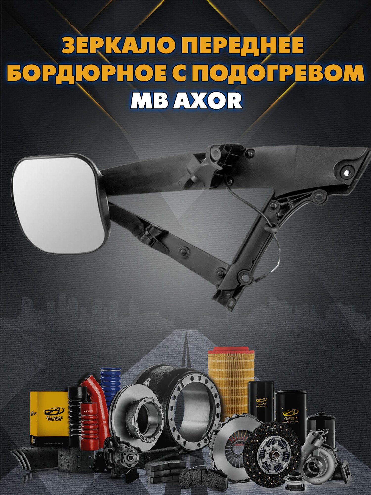 Зеркало переднее бордюрное с подогревом, на кронштейне, высокая кабина MB Axor