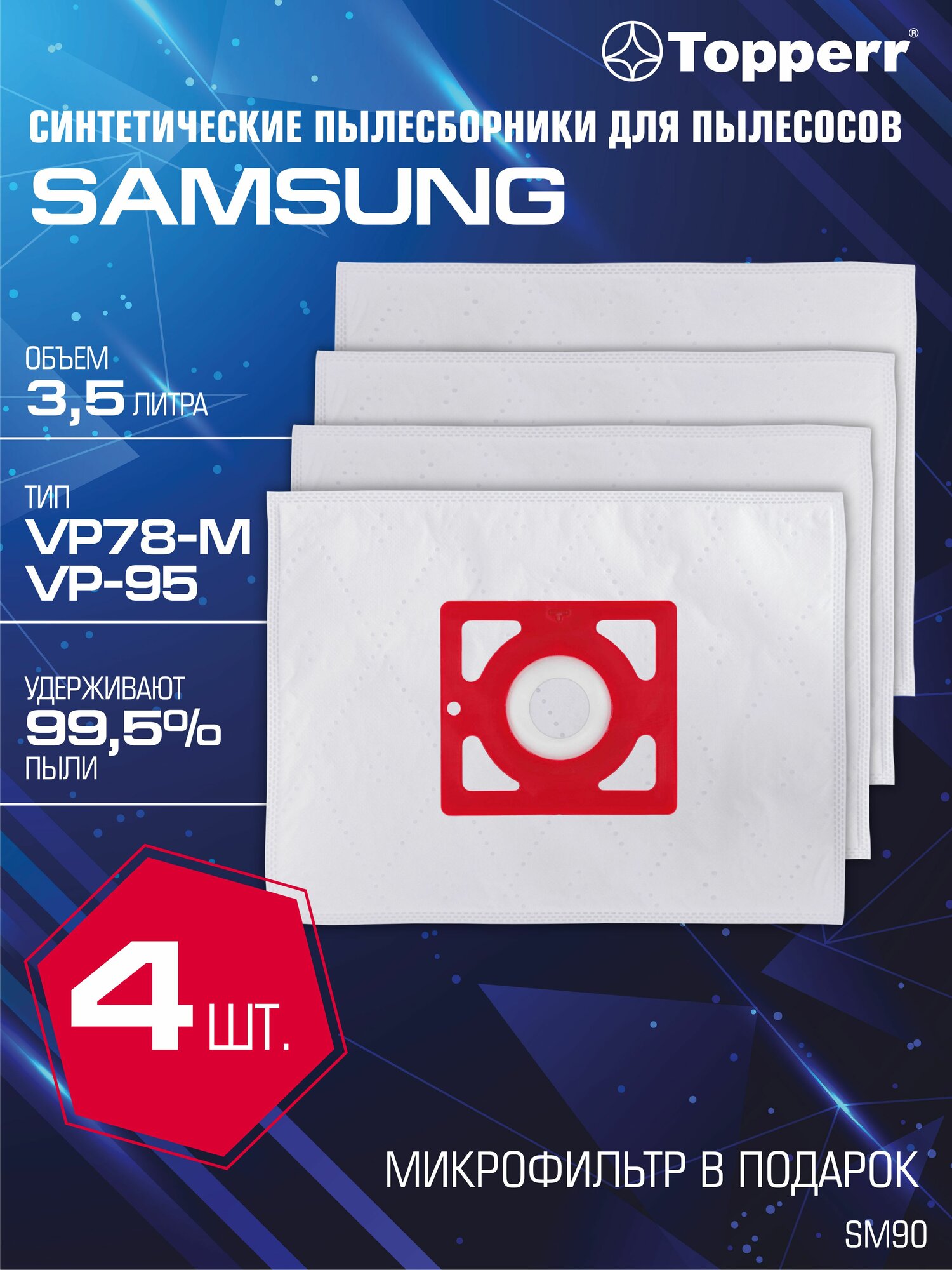 Мешки для пылесоса Samsung - 4 шт, пылесборники синтетические SM90