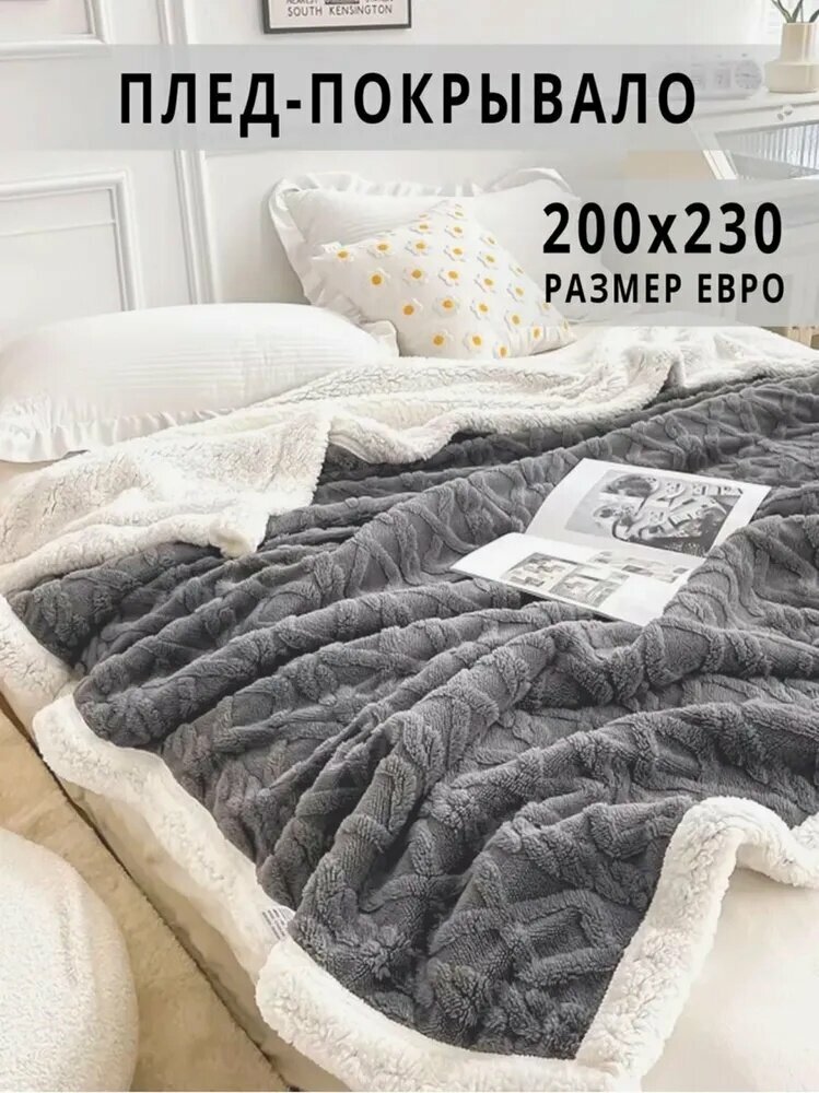 Плед двухсторонний из флиса и искусственного меха барашка 230x200 см, вязаный узор и овчинка