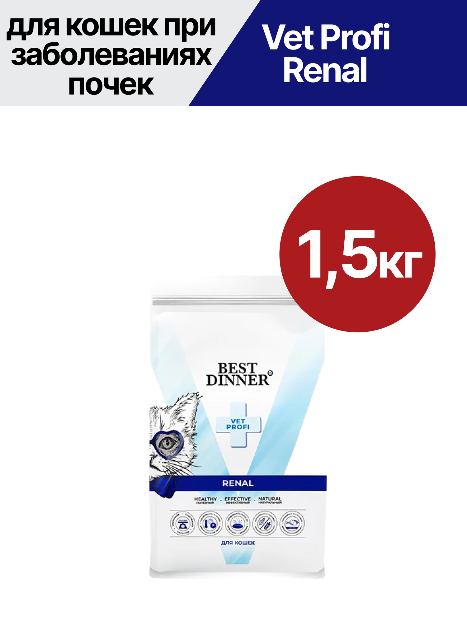 Сухой корм для кошек Best Dinner (Бест Диннер) Vet Profi Renal, при заболеваниях почек, 1,5кг
