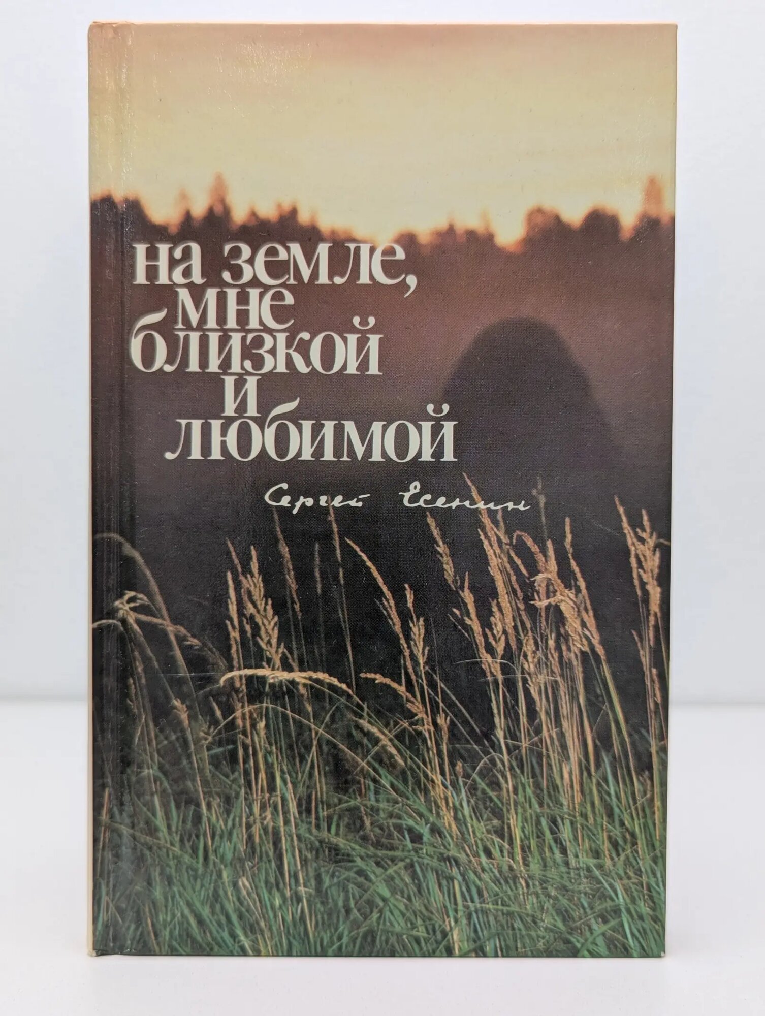 На земле, мне близкой и любимой Есенин Сергей Александрович 1985