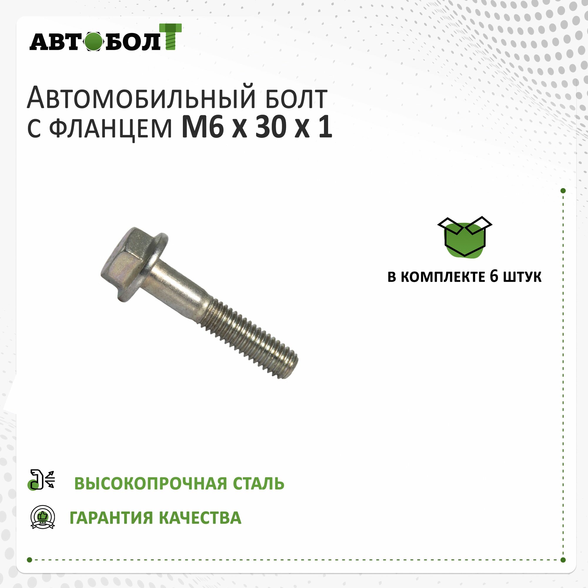 Болт автомобильный с фланцем M6 x 30 x 1, 6 штук