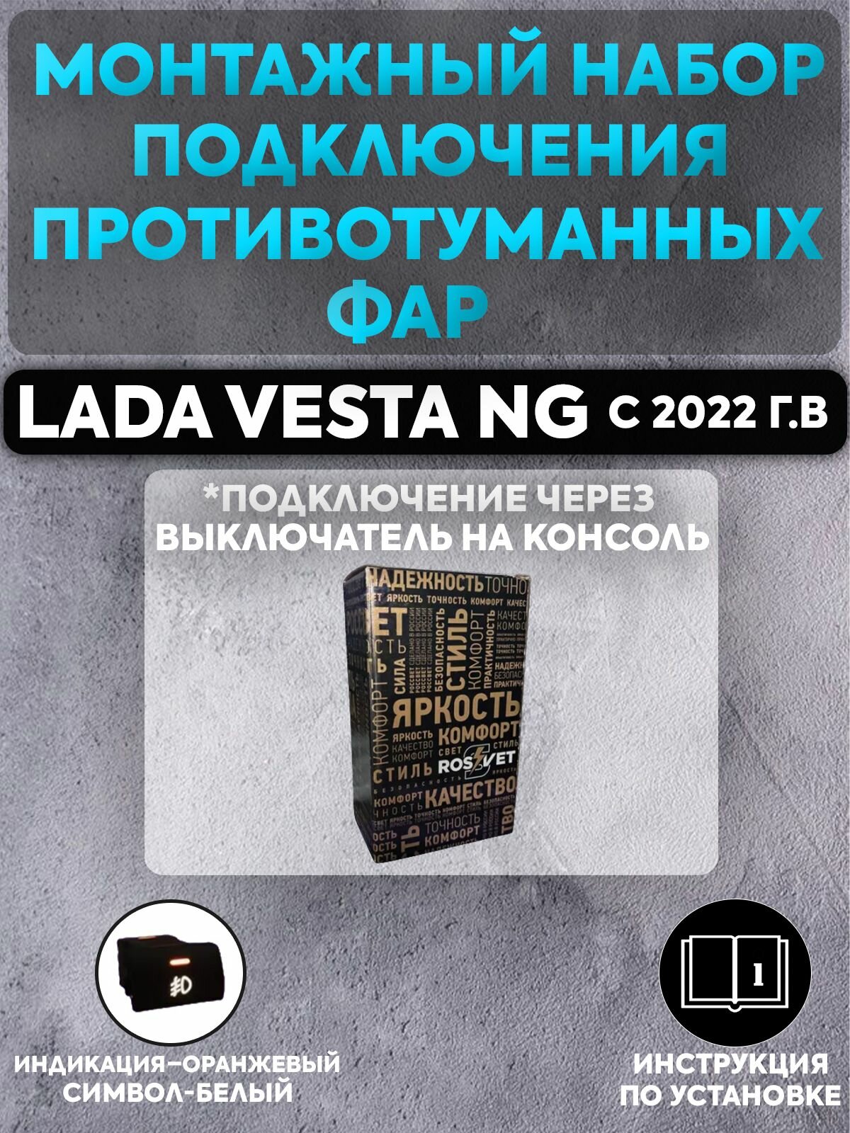 Монтажный набор подключения противотуманных фар "ROSSVET" для LADA VESTA NG с 2022 г. в.
