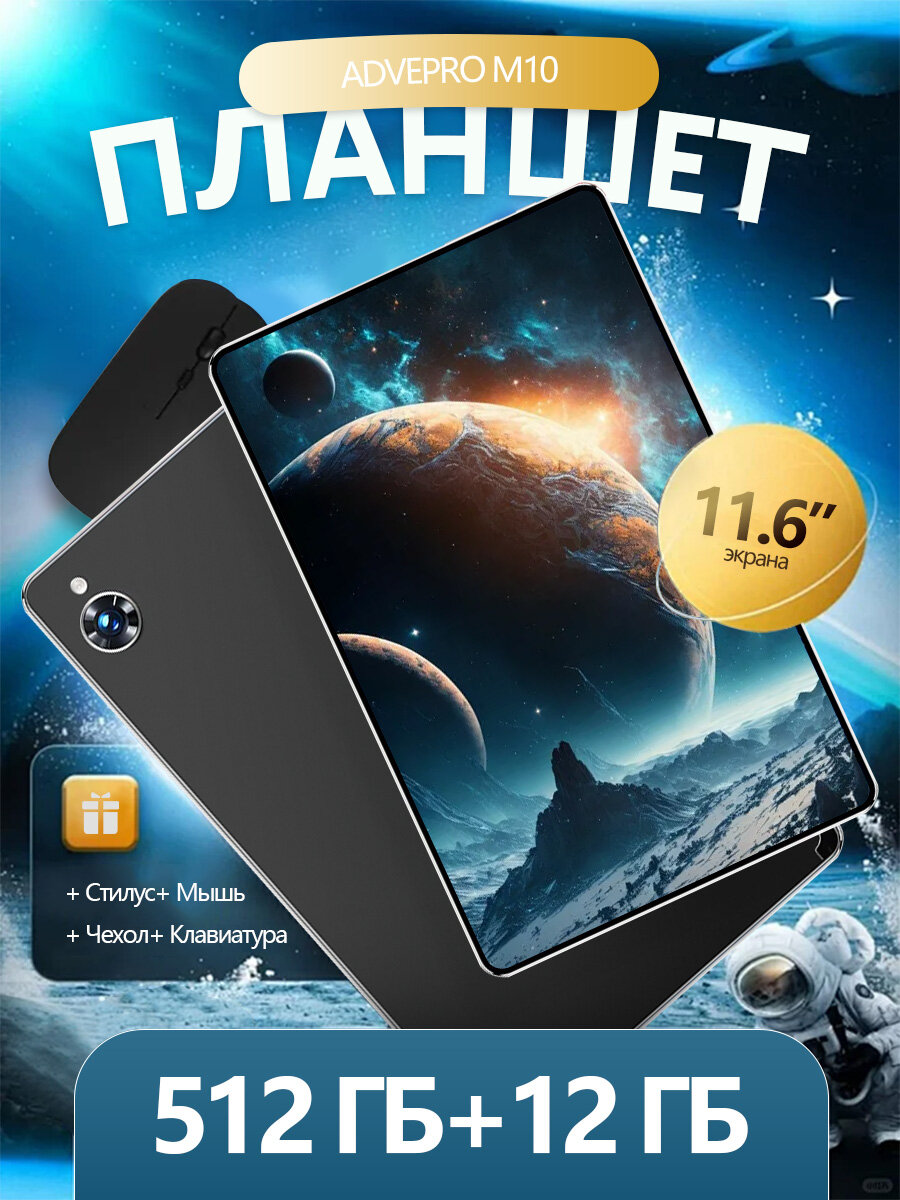 Планшет ADVEPRO M10, 11.6", 12ГБ/512GB, Android 14, 2 камеры, Bluetooth 5.2