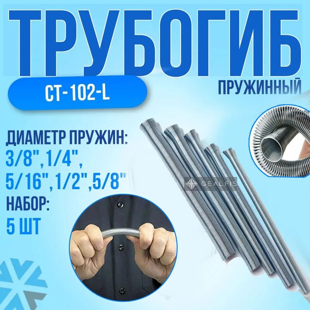 Трубогибы пружинные CT-102L (набор: 1/4",5/16",3/8",1/2",5/8")