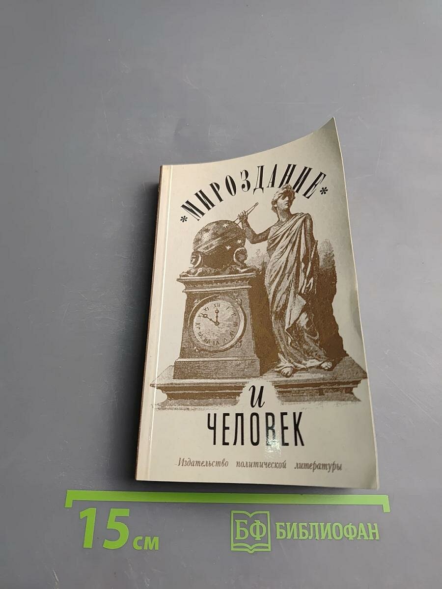 Мироздание и человек