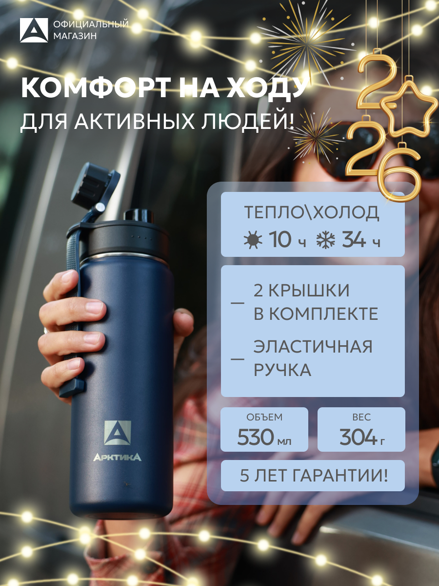 Термос для школы Арктика 0.53 л 708 сталь/с крышками и ручкой