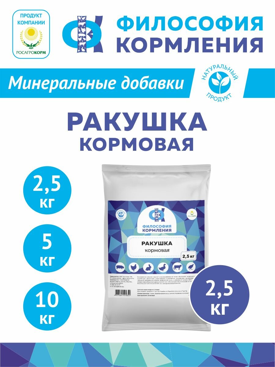 Ракушка для кур несушек 2,5 кг, морская кормовая добавка. Росагрокорм.