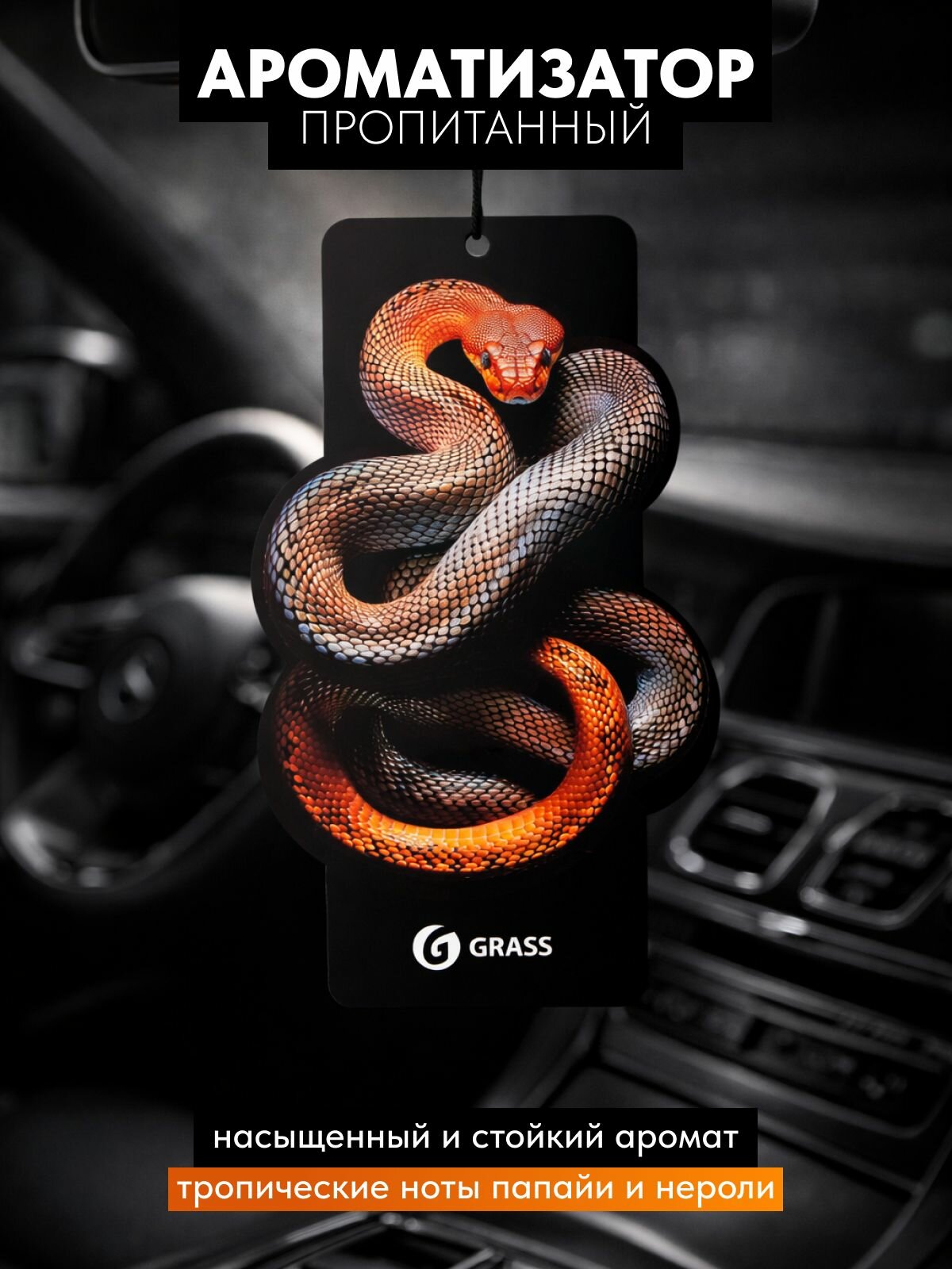 Ароматизатор воздуха картонный Grass "Змея" Papaya & neroli