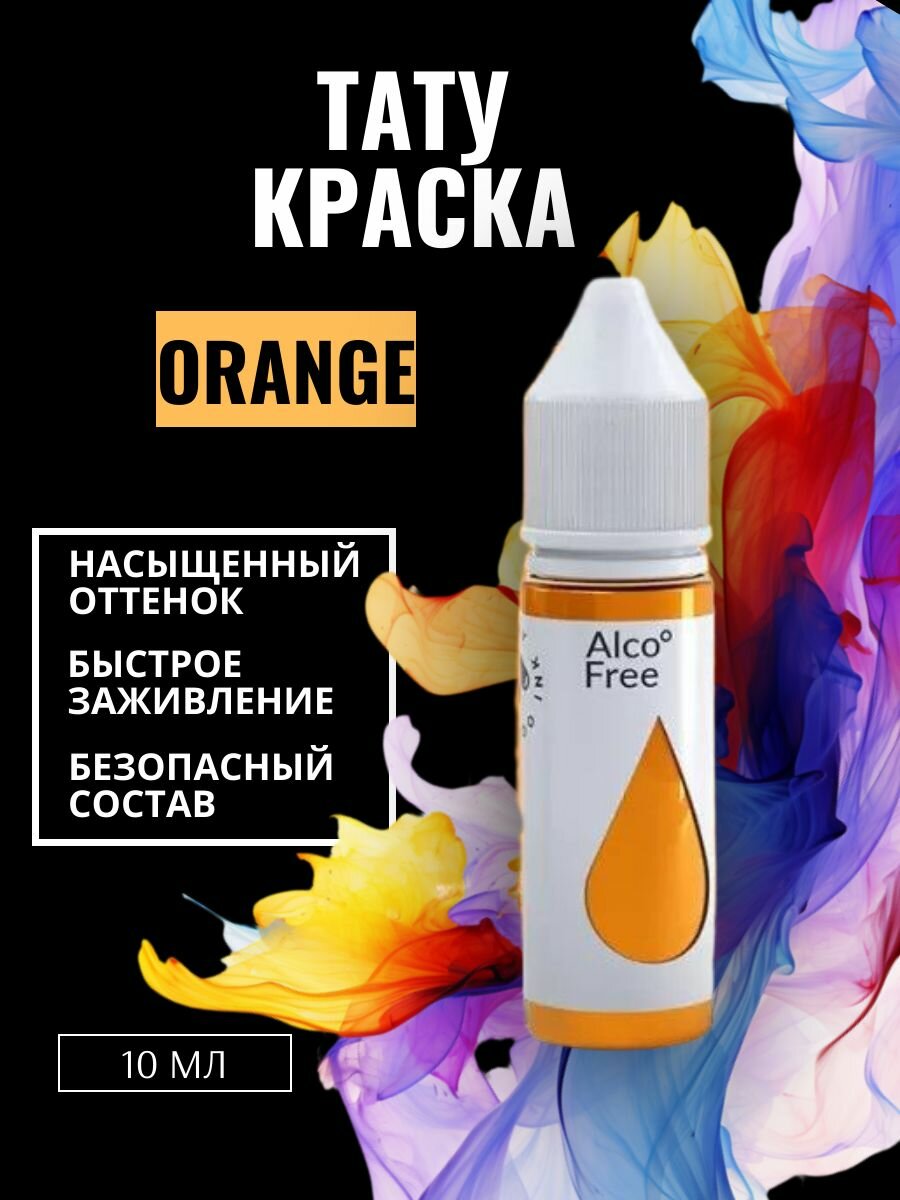 Краска для тату Orange GALLERY TATTOO INK, 10мл