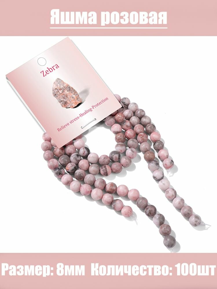 Яшма_розовая, бусины шарик 8 мм,100 шт, натуральные камни, для браслетов, бус, украшений