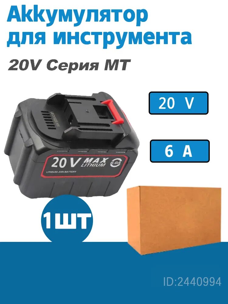 Литий-ионный аккумулятор, VVOSAI, MT-20V-60AH-10C, 20В, 6Ач, Li-Ion