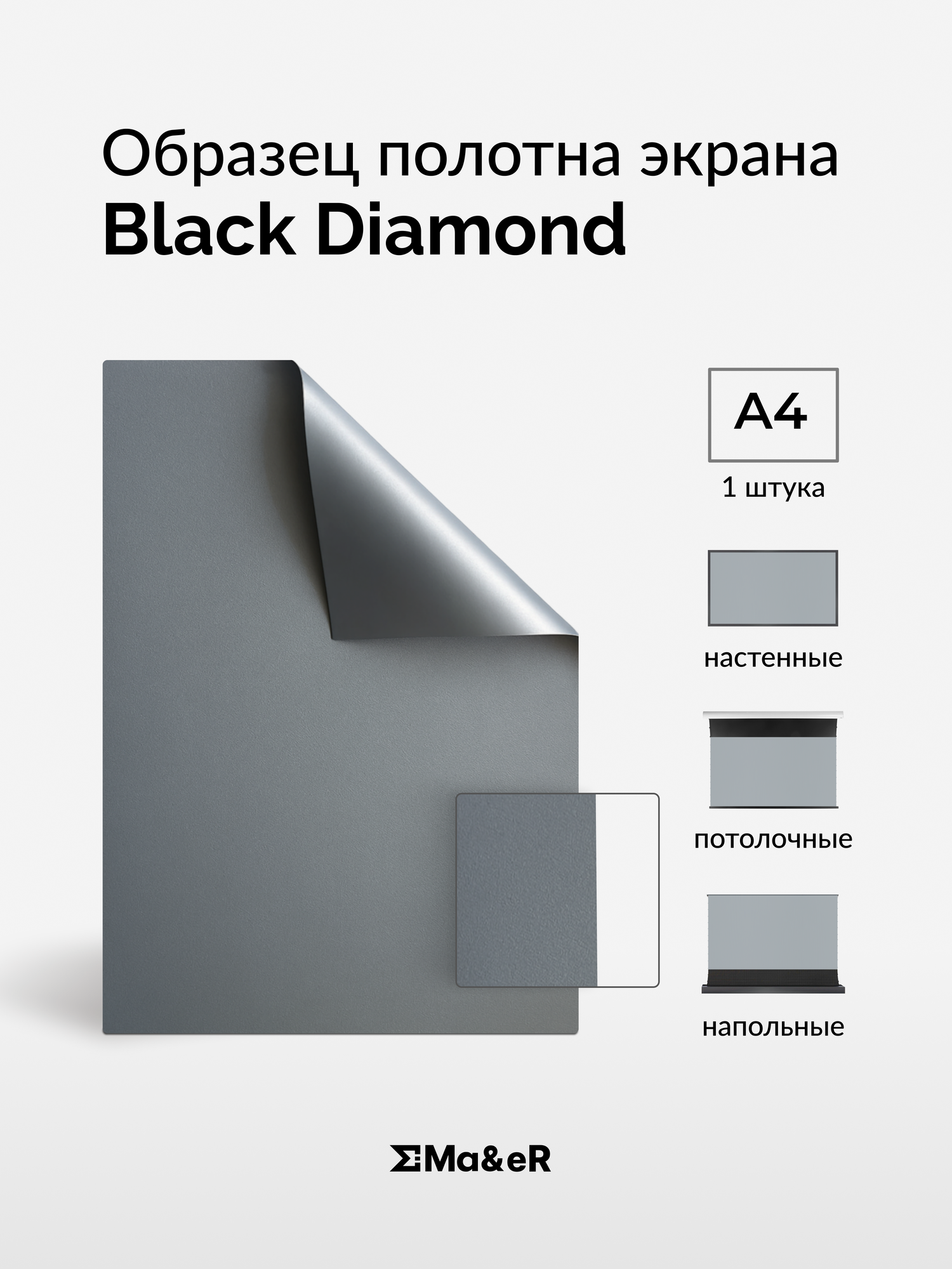 ALR Black Diamond образец полотна для проекторов