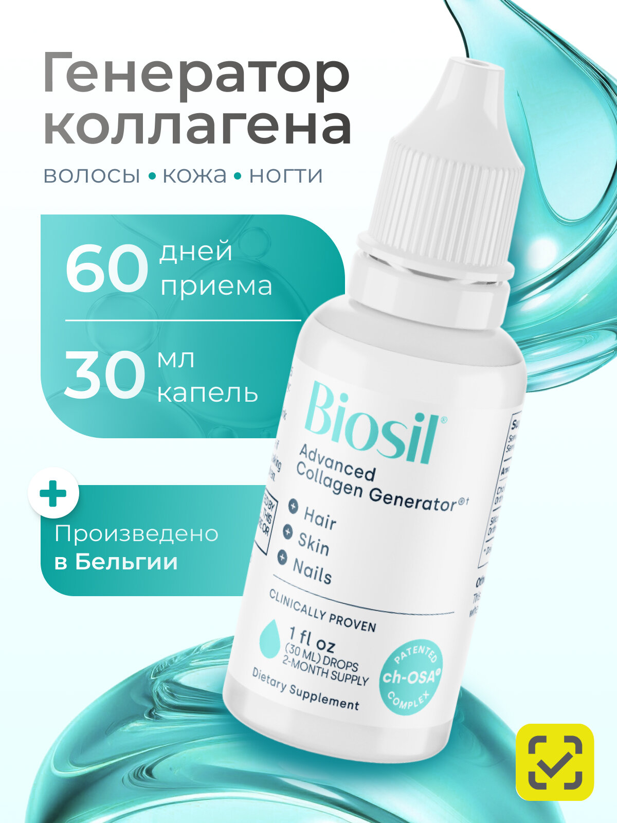Биосил Biosil капли жидкость кремний и холин - генератор коллагена БАД для суставов и связок, кожи, волос, ногтей, 30 мл