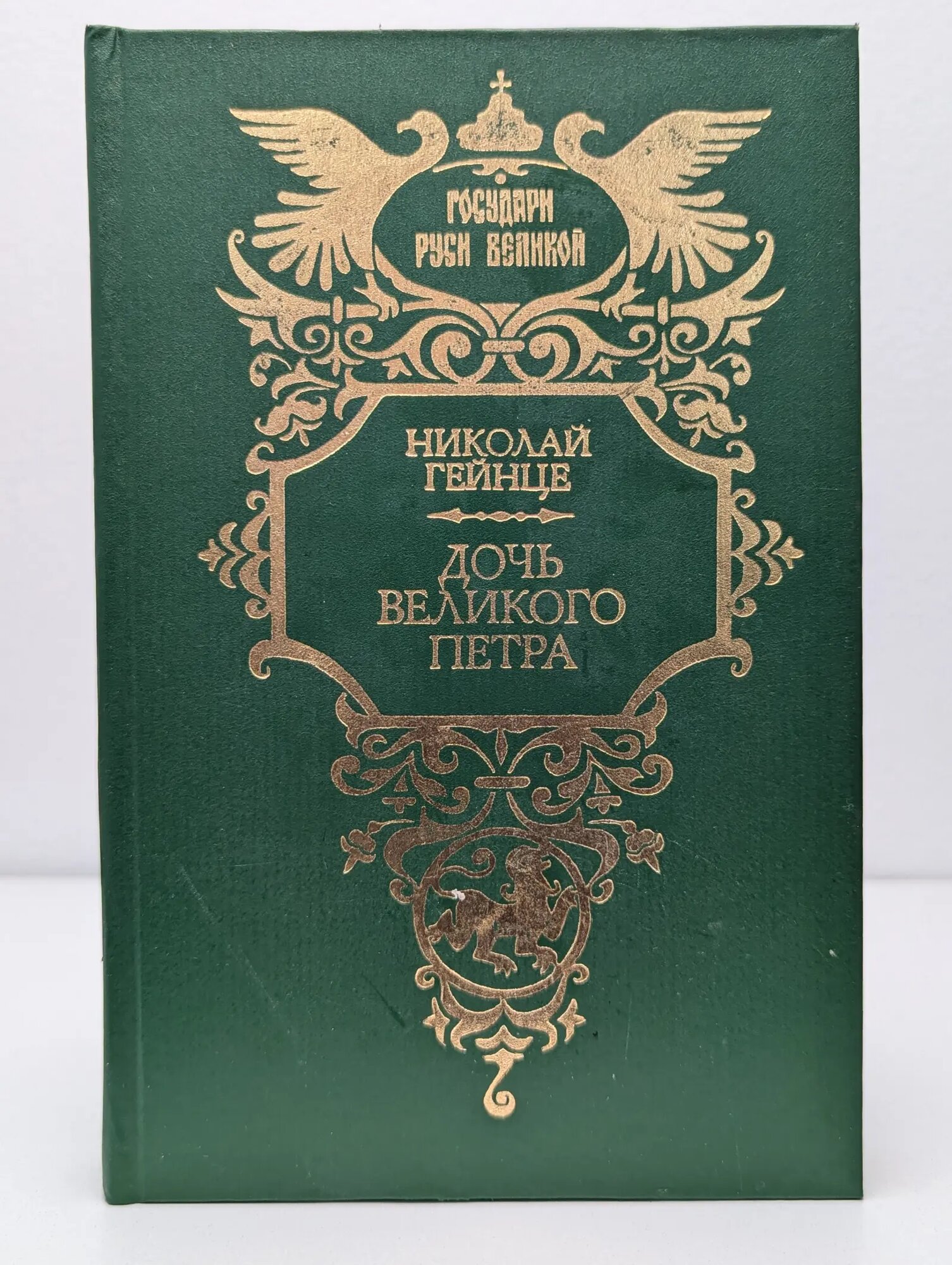 Дочь Великого Петра Гейнце Николай Эдуардович 1994