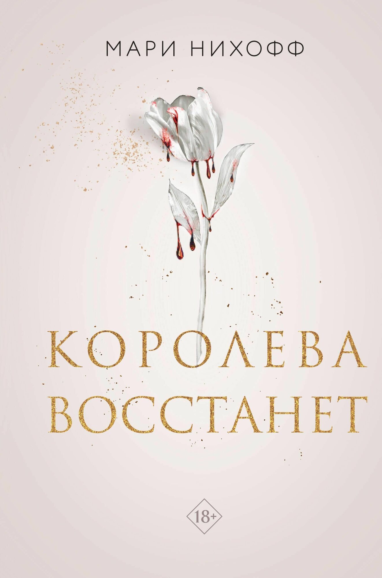 Королева восстанет (#2)