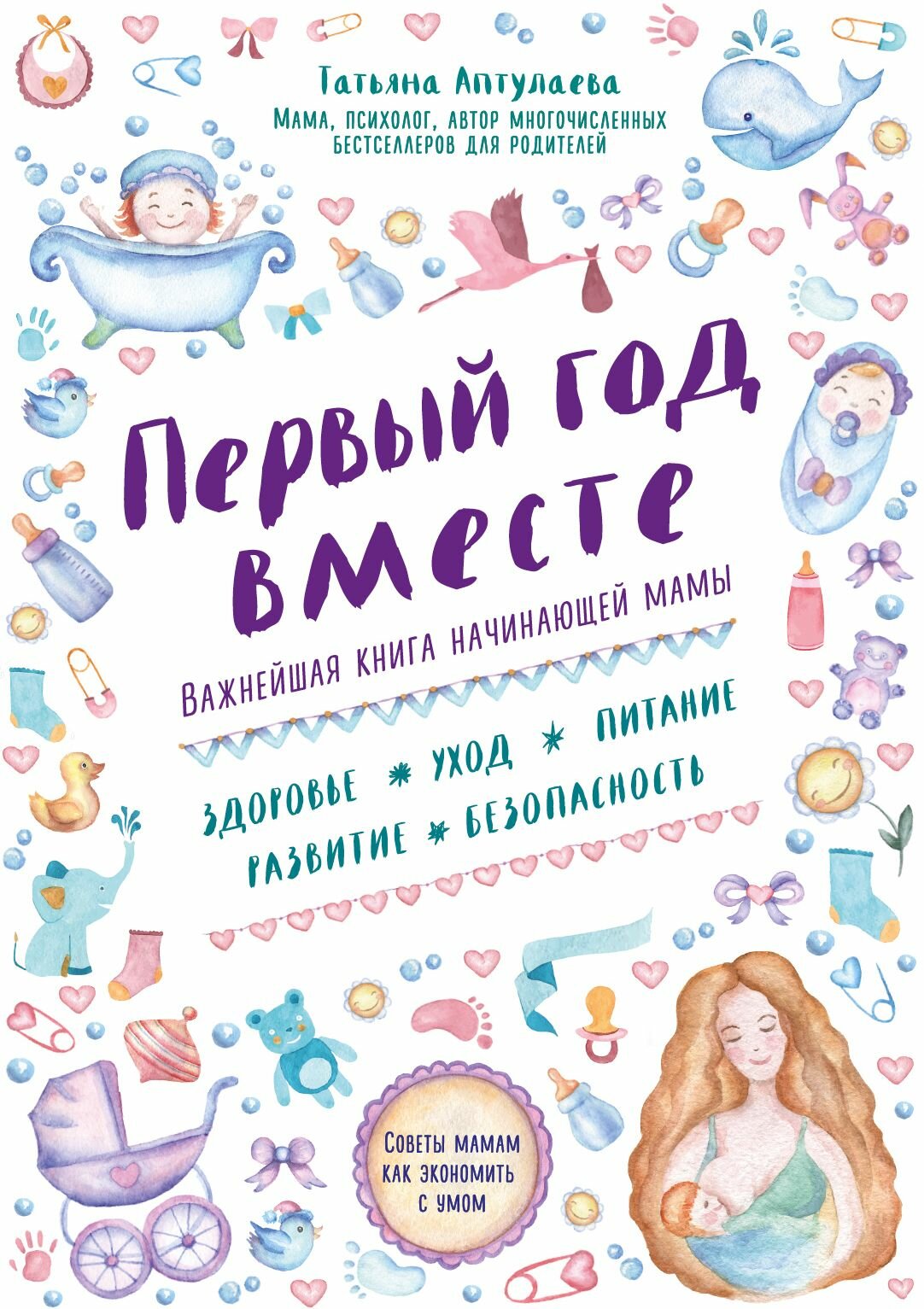 Книга "Первый год вместе. Важнейшая книга начинающей мамы"