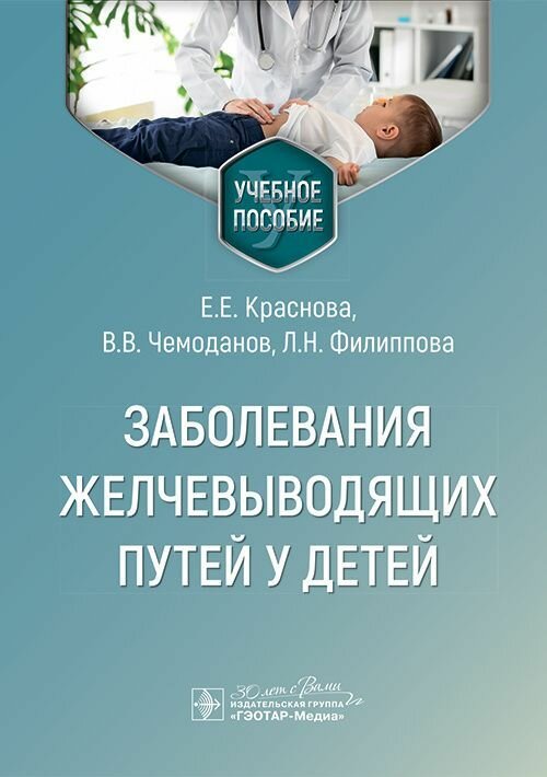 Книга "Заболевания желчевыводящих путей у детей : учебное пособие"