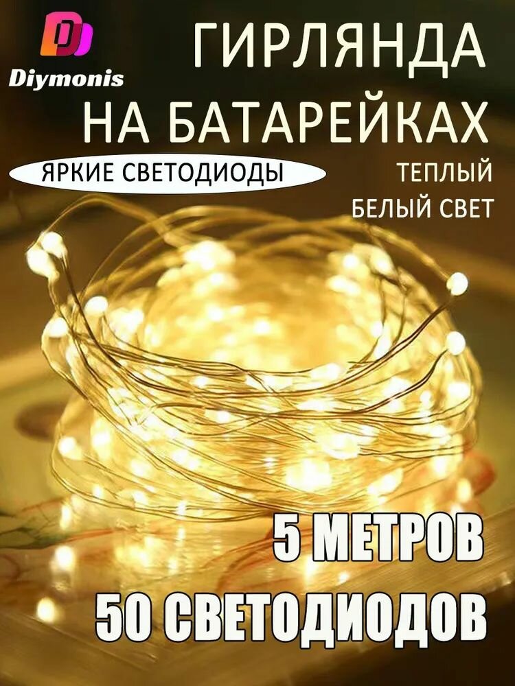 Новогодняя гирлянда на батарейках роса 5м