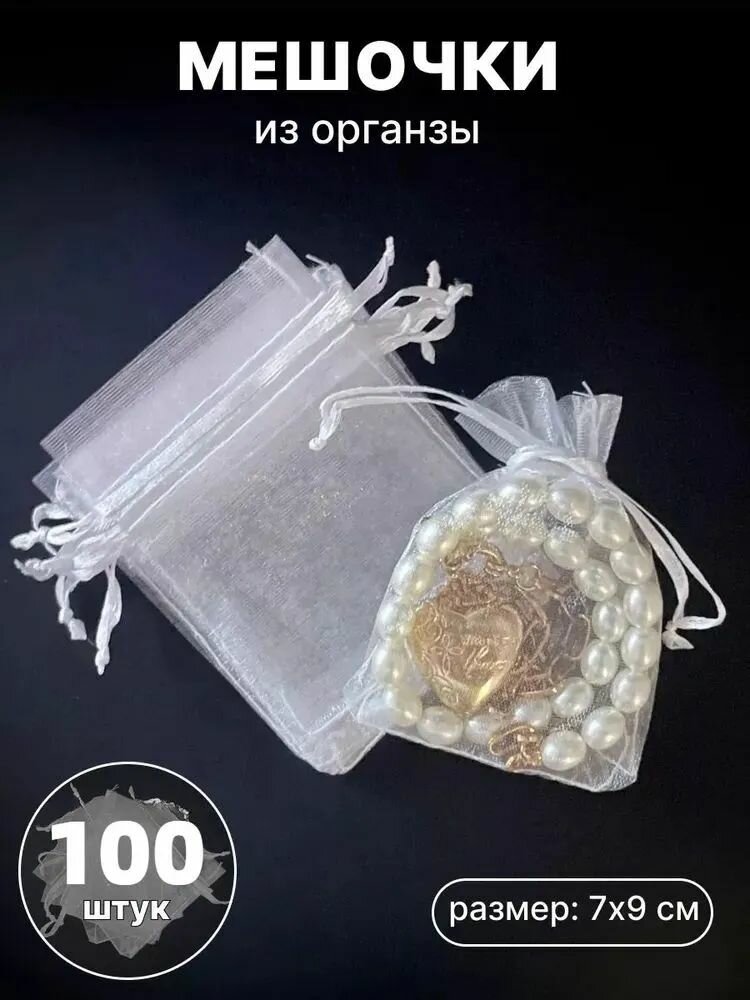Свадебные мешочки из органзы для бомбоньерок, набор белых, 100 шт, 7x9 см