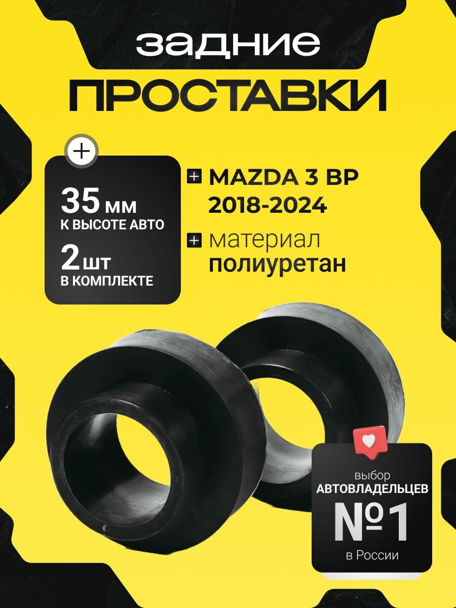 Проставки увеличения клиренса задних пружин MAZDA 3, BP,2018-2024, полиуретан 35мм для увеличения клиренса 2шт. Clearance plus