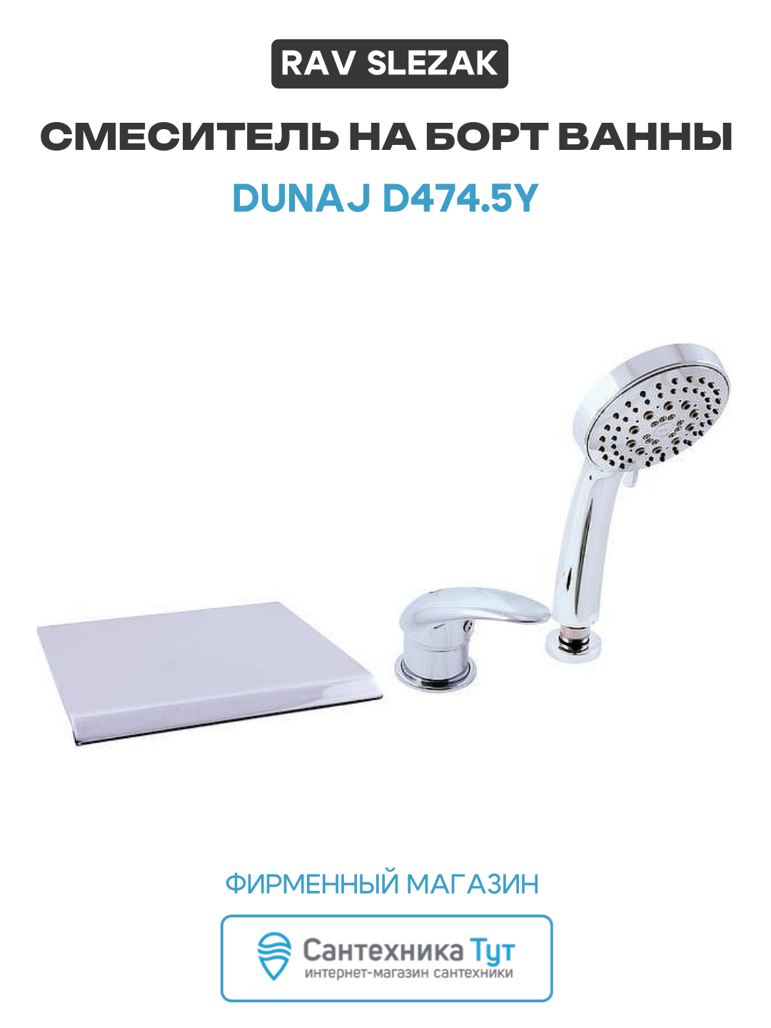 Смеситель на борт ванны Rav Slezak Dunaj D474.5Y Хром латунь Чехия