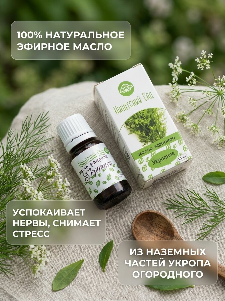 Эфирное масло Укропное натуральное 100% для ароматерапии и ухода, 10 мл