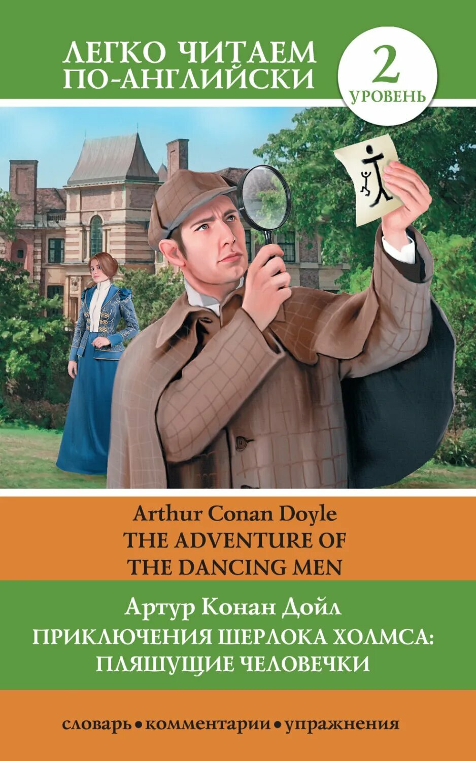 Приключения Шерлока Холмса: Пляшущие человечки / The Adventure of the Dancing Men [Цифровая книга]